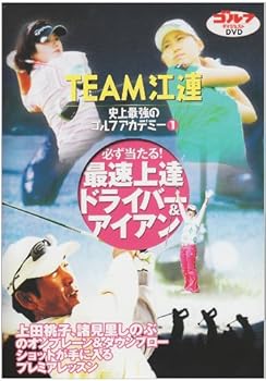 【中古】TEAM江連 史上最強のゴルフアカデミー 1 [DVD]【メーカー名】【メーカー型番】【ブランド名】Used Item スポーツ・フィットネス 【商品説明】TEAM江連 史上最強のゴルフアカデミー 1 [DVD]当店では初期不良に限...