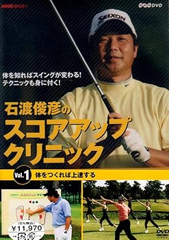 【中古】石渡俊彦のスコアアップクリニック3巻セット [DVD]【メーカー名】【メーカー型番】【ブランド名】クライムミュージックエンタテインメント ホビー・実用, スポーツ・フィットネス 【商品説明】石渡俊彦のスコアアップクリニック3巻セット...
