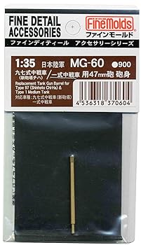 【中古】ファインモールド 1/35 ミリタリーアクセサリー 九七式中戦車 新砲塔 /一式中戦車用砲身 プラモデル用パーツ MG60【メーカー名】【メーカー型番】【ブランド名】ファインモールド(FineMolds) プラモデル・模型パーツ 【...