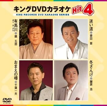 【中古】キングDVDカラオケHit4　有馬川／迷い道／おまえの噂／冬ざんげ【メーカー名】【メーカー型番】【ブランド名】【商品説明】キングDVDカラオケHit4　有馬川／迷い道／おまえの噂／冬ざんげ当店では初期不良に限り、商品到着から7日間は...