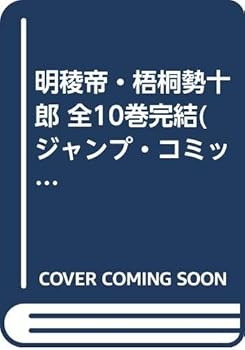【中古】明稜帝・梧桐勢十郎 全10巻完結(ジャンプ・コミックス)【メーカー名】【メーカー型番】【ブランド名】【商品説明】明稜帝・梧桐勢十郎 全10巻完結(ジャンプ・コミックス)当店では初期不良に限り、商品到着から7日間は返品を 受付けており...