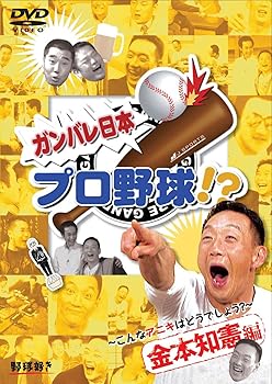 【中古】ガンバレ日本プロ野球!? 金本知憲編 ~こんなアニキはどうでしょう?~ [DVD]【メーカー名】【メーカー型番】【ブランド名】トーホー(TOHO) スポーツ・フィットネス 【商品説明】ガンバレ日本プロ野球!? 金本知憲編 ~こんなア...