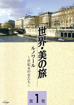 【中古】ルノワール -世紀末の女たち- (世界・美の旅1) [DVD]【メーカー名】【メーカー型番】【ブランド名】【商品説明】ルノワール -世紀末の女たち- (世界・美の旅1) [DVD]当店では初期不良に限り、商品到着から7日間は返品を ...