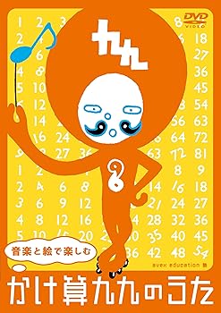 【中古】音楽と絵で楽しむ かけ算九九のうた【DVD+ドライブ用CD】【メーカー名】【メーカー型番】【ブランド名】【商品説明】音楽と絵で楽しむ かけ算九九のうた【DVD+ドライブ用CD】当店では初期不良に限り、商品到着から7日間は返品を 受付...