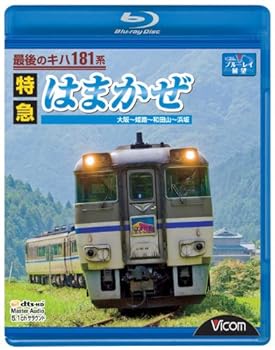 【中古】最後のキハ181系特急はまかぜ 大阪~姫路~和田山~浜坂 [Blu-ray]【メーカー名】【メーカー型番】【ブランド名】【商品説明】最後のキハ181系特急はまかぜ 大阪~姫路~和田山~浜坂 [Blu-ray]当店では初期不良に限り、...