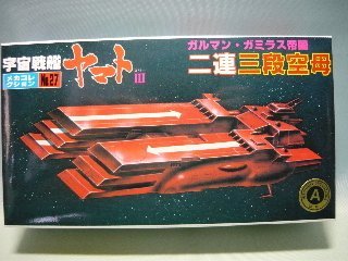 【中古】メカコレクションNO.27 ガミラス二連三段空母【メーカー名】【メーカー型番】【ブランド名】BANDAI SPIRITS(バンダイ スピリッツ) ロケット・宇宙船 BANDAI SPIRITS(バンダイ スピリッツ)【商品説明】メカ...
