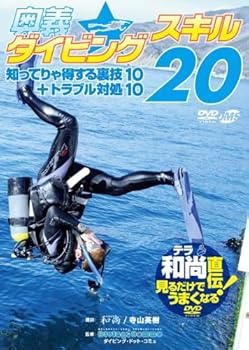 【中古】奥義☆ダイビングスキル20 知ってりゃ得する裏技10+トラブル対処10 [DVD]【メーカー名】【メーカー型番】【ブランド名】【商品説明】奥義☆ダイビングスキル20 知ってりゃ得する裏技10+トラブル対処10 [DVD]当店では初期...