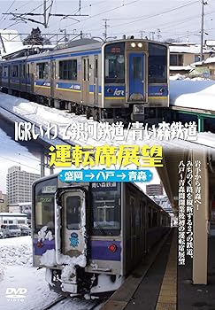 【中古】IGRいわて銀河鉄道/青い森鉄道運転席展望 [DVD]【メーカー名】【メーカー型番】【ブランド名】アネック ジャンル別 【商品説明】IGRいわて銀河鉄道/青い森鉄道運転席展望 [DVD]当店では初期不良に限り、商品到着から7日間は返...