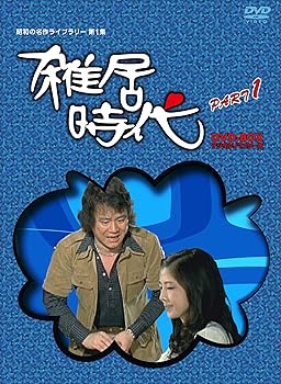 【中古】「石立鉄男」生誕70周年 雑居時代 デジタルリマスター版 DVD-BOX PARTI【昭和の名作ライブラリー 第1集】【メーカー名】【メーカー型番】【ブランド名】TCエンタテインメント 日本のTVドラマ 【商品説明】「石立鉄男」生誕...