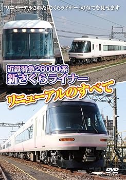 【中古】近鉄特急 26000系『新さくらライナー』リニューアルの全て [DVD]【メーカー名】【メーカー型番】【ブランド名】アネック ジャンル別 【商品説明】近鉄特急 26000系『新さくらライナー』リニューアルの全て [DVD]当店では初...