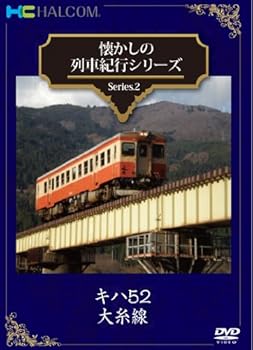 【中古】懐かしの列車紀行シリーズSeries.2 『キハ52 大糸線』 [DVD]【メーカー名】【メーカー型番】【ブランド名】アネック ジャンル別 【商品説明】懐かしの列車紀行シリーズSeries.2 『キハ52 大糸線』 [DVD]当店で...