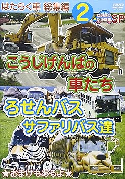 【中古】はたらく車 総集編 2 こうじげんばの車たち+ろせんバス・サファリバス達 幼児向け映像図鑑SP [DVD]【メーカー名】【メーカー型番】【ブランド名】アドメデイア ドキュメンタリー, のりもの・どうぶつ, キッズアニメ・映画 【商品...