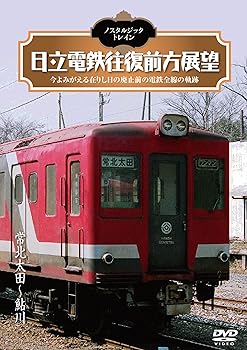 【中古】ノスタルジック・トレイン/日立電鉄往復前方展望 常北太田 ~ 鮎川 [DVD]【メーカー名】【メーカー型番】【ブランド名】アネック ジャンル別 【商品説明】ノスタルジック・トレイン/日立電鉄往復前方展望 常北太田 ~ 鮎川 [DVD...