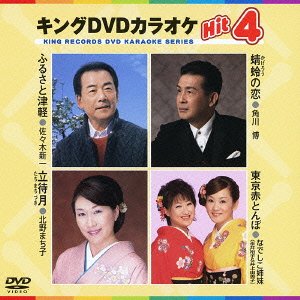 【中古】キングDVDカラオケHit4【メーカー名】【メーカー型番】【ブランド名】【商品説明】キングDVDカラオケHit4当店では初期不良に限り、商品到着から7日間は返品を 受付けております。お問い合わせ・メールにて不具合詳細をご連絡ください...