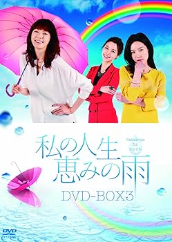 【中古】私の人生、恵みの雨DVD-BOX2【メーカー名】【メーカー型番】【ブランド名】クロックワークス(The Klock Worx) 韓国のTVドラマ 【商品説明】私の人生、恵みの雨DVD-BOX2当店では初期不良に限り、商品到着から7日...