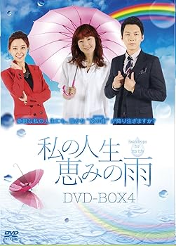 【中古】私の人生、恵みの雨DVD-BOX4【メーカー名】【メーカー型番】【ブランド名】エプコット 韓国のTVドラマ 【商品説明】私の人生、恵みの雨DVD-BOX4当店では初期不良に限り、商品到着から7日間は返品を 受付けております。お問い合...