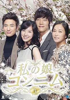 【中古】私の娘コンニム DVD-BOX3【メーカー名】【メーカー型番】【ブランド名】ブロードウェイ 韓国のTVドラマ 【商品説明】私の娘コンニム DVD-BOX3当店では初期不良に限り、商品到着から7日間は返品を 受付けております。お問い合...