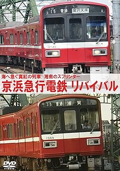 【中古】京浜急行電鉄 リバイバル 海へ急ぐ真紅の電車 湘南のスプリンター [DVD]【メーカー名】【メーカー型番】【ブランド名】【商品説明】京浜急行電鉄 リバイバル 海へ急ぐ真紅の電車 湘南のスプリンター [DVD]当店では初期不良に限り、...