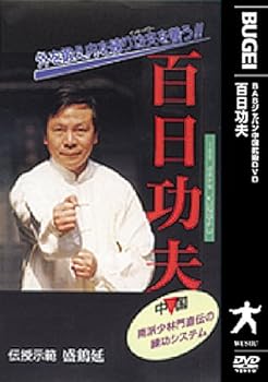 【中古】百日功夫 [DVD]【メーカー名】【メーカー型番】【ブランド名】【商品説明】百日功夫 [DVD]当店では初期不良に限り、商品到着から7日間は返品を 受付けております。お問い合わせ・メールにて不具合詳細をご連絡ください。他モールとの併...