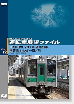【中古】運転室展望ファイルVOL.12JR東日本 701系普通列車 常磐線 いわき~原ノ町 [DVD]【メーカー名】【メーカー型番】【ブランド名】【商品説明】運転室展望ファイルVOL.12JR東日本 701系普通列車 常磐線 いわき~原ノ町...