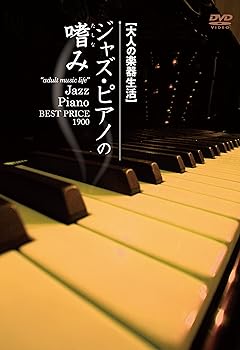 【中古】大人の楽器生活 ジャズ・ピアノの嗜み BEST PRICE 1900 [DVD]【メーカー名】【メーカー型番】【ブランド名】アトス インターナショナル ホビー・実用 【商品説明】大人の楽器生活 ジャズ・ピアノの嗜み BEST PRI...
