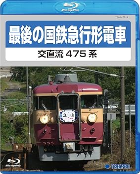 【中古】最後の国鉄特急形急行 [Blu-ray]【メーカー名】【メーカー型番】【ブランド名】【商品説明】最後の国鉄特急形急行 [Blu-ray]当店では初期不良に限り、商品到着から7日間は返品を 受付けております。お問い合わせ・メールにて不...