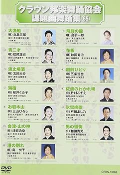 【中古】クラウン邦楽舞踊協会課題曲舞踊集65 [DVD]【メーカー名】【メーカー型番】【ブランド名】日本クラウン 歌謡曲・演歌, 日本の伝統音楽・芸能, ホビー・実用 【商品説明】クラウン邦楽舞踊協会課題曲舞踊集65 [DVD]当店では初期...