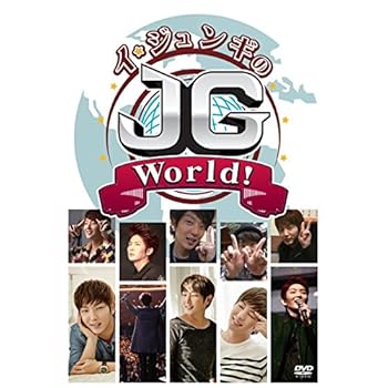 【中古】イ・ジュンギのJG World!　 [DVD]【メーカー名】【メーカー型番】【ブランド名】【商品説明】イ・ジュンギのJG World!　 [DVD]当店では初期不良に限り、商品到着から7日間は返品を 受付けております。お問い合わせ・...