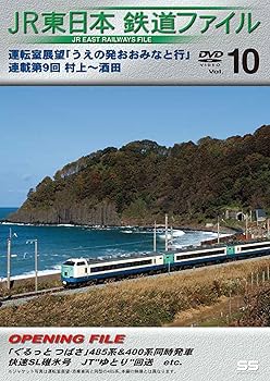 【中古】JR東日本鉄道ファイルVol.10運転室展望「うえの発おおみなと行」連載第9回 村上~酒田 [DVD]【メーカー名】【メーカー型番】【ブランド名】【商品説明】JR東日本鉄道ファイルVol.10運転室展望「うえの発おおみなと行」連載第...