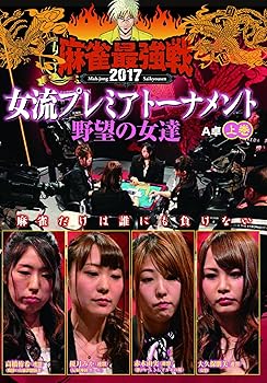 【中古】麻雀最強戦2017 女流プレミアトーナメント 野望の女達 上巻 [DVD]【メーカー名】【メーカー型番】【ブランド名】【商品説明】麻雀最強戦2017 女流プレミアトーナメント 野望の女達 上巻 [DVD]当店では初期不良に限り、商品...
