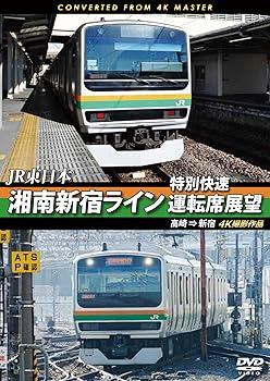 【中古】湘南新宿ライン特別快速運転席展望 高崎 ⇒ 新宿 4K撮影作品 [DVD]【メーカー名】【メーカー型番】【ブランド名】【商品説明】湘南新宿ライン特別快速運転席展望 高崎 ⇒ 新宿 4K撮影作品 [DVD]当店では初期不良に限り、商品...