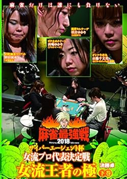 【中古】麻雀最強戦2018 女流王者の極 下巻 [DVD]【メーカー名】【メーカー型番】【ブランド名】【商品説明】麻雀最強戦2018 女流王者の極 下巻 [DVD]当店では初期不良に限り、商品到着から7日間は返品を 受付けております。お問い...