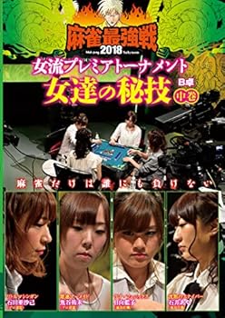 【中古】麻雀最強戦2018女流 女達の秘技 中巻 [DVD]【メーカー名】【メーカー型番】【ブランド名】【商品説明】麻雀最強戦2018女流 女達の秘技 中巻 [DVD]当店では初期不良に限り、商品到着から7日間は返品を 受付けております。お...