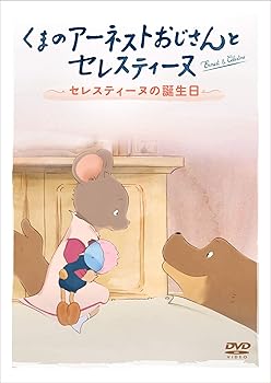 【中古】くまのアーネストおじさんとセレスティーヌ ~セレスティーヌの誕生日~ [DVD]【メーカー名】【メーカー型番】【ブランド名】ギャガ キッズアニメ・映画 【商品説明】くまのアーネストおじさんとセレスティーヌ ~セレスティーヌの誕生日~...