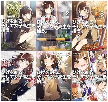 【中古】ひげを剃る。そして女子高生を拾う。 文庫 1-5巻+Each Stories セット (角川スニーカー文庫)【メーカー名】【メーカー型番】【ブランド名】【商品説明】ひげを剃る。そして女子高生を拾う。 文庫 1-5巻+Each Sto...