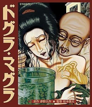 【中古】ドグラ・マグラ HDニューマスター [Blu-ray]【メーカー名】【メーカー型番】【ブランド名】コロムビアミュージックエンタテインメント ドラマ 【商品説明】ドグラ・マグラ HDニューマスター [Blu-ray]当店では初期不良に...