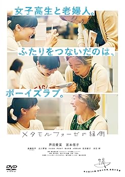 【中古】【未使用】「メタモルフォーゼの縁側」通常版（DVD　1枚組）【メーカー名】【メーカー型番】【ブランド名】バップ ドラマ 【商品説明】「メタモルフォーゼの縁側」通常版（DVD　1枚組）当店では初期不良に限り、商品到着から7日間は返品を...