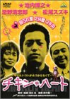 【中古】チキン・ハート [DVD]【メーカー名】【メーカー型番】【ブランド名】バンダイビジュアル ドラマ, コメディ 【商品説明】チキン・ハート [DVD]当店では初期不良に限り、商品到着から7日間は返品を 受付けております。お問い合わせ・...