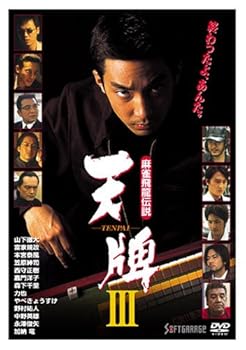 【中古】【未使用】麻雀飛龍伝説 天牌3 [DVD]【メーカー名】【メーカー型番】【ブランド名】【商品説明】麻雀飛龍伝説 天牌3 [DVD]当店では初期不良に限り、商品到着から7日間は返品を 受付けております。お問い合わせ・メールにて不具合詳...