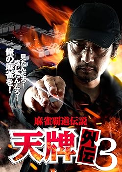 【中古】麻雀覇道伝説 天牌外伝3 [DVD]【メーカー名】【メーカー型番】【ブランド名】【商品説明】麻雀覇道伝説 天牌外伝3 [DVD]当店では初期不良に限り、商品到着から7日間は返品を 受付けております。お問い合わせ・メールにて不具合詳細...
