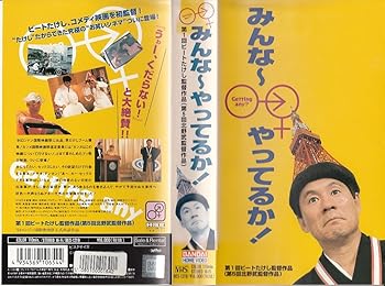 【中古】【未使用】みんな~やってるか! [VHS]【メーカー名】【メーカー型番】【ブランド名】【商品説明】みんな~やってるか! [VHS]当店では初期不良に限り、商品到着から7日間は返品を 受付けております。お問い合わせ・メールにて不具合詳...