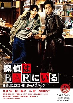 【中古】探偵はBARにいる 【DVD3枚組】「探偵はここにいる！ ボーナスパック」【メーカー名】【メーカー型番】【ブランド名】アミューズソフト アクション, 刑事 【商品説明】探偵はBARにいる 【DVD3枚組】「探偵はここにいる！ ボーナ...