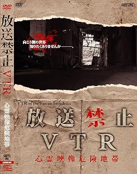 【中古】放送禁止VTR! 心霊映像危険地帯 [DVD]【メーカー名】【メーカー型番】【ブランド名】Dr.Leak ホラー, ホビー・実用 【商品説明】放送禁止VTR! 心霊映像危険地帯 [DVD]当店では初期不良に限り、商品到着から7日間は...