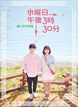 【中古】水曜日 午後3時30分 ~輝く恋の時間~ [DVD]【メーカー名】【メーカー型番】【ブランド名】【商品説明】水曜日 午後3時30分 ~輝く恋の時間~ [DVD]当店では初期不良に限り、商品到着から7日間は返品を 受付けております。お...