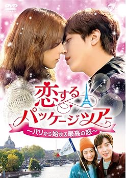 【中古】恋するパッケージツアー ~パリから始まる最高の恋~ DVD-SET2 (139分特典映像DVD付)【メーカー名】【メーカー型番】【ブランド名】【商品説明】恋するパッケージツアー ~パリから始まる最高の恋~ DVD-SET2 (139...
