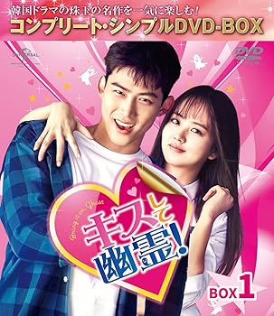 【中古】キスして幽霊!~Bring it on Ghost~ BOX1 (全2BOX) (コンプリート・シンプルDVD-BOX5,000円シリーズ) (期間限定生産)【メーカー名】【メーカー型番】【ブランド名】【商品説明】キスして幽霊!~B...