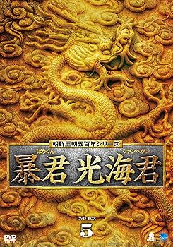【中古】ボウクンクァンヘグンディーブイディーボックス5 回天門 朝鮮王朝五百年 暴君 光海君(クァンヘグン) DVD-BOX5【メーカー名】【メーカー型番】【ブランド名】ブロードウェイ 韓国のTVドラマ, 3069035051, 55697...