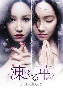 【中古】凍える華 DVD-BOX2【メーカー名】【メーカー型番】【ブランド名】【商品説明】凍える華 DVD-BOX2当店では初期不良に限り、商品到着から7日間は返品を 受付けております。お問い合わせ・メールにて不具合詳細をご連絡ください。他...
