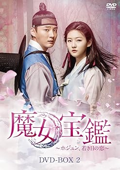 【中古】【未使用】魔女宝鑑 ~ ホジュン、若き日の恋 ~ DVD BOXII【メーカー名】【メーカー型番】【ブランド名】【商品説明】魔女宝鑑 ~ ホジュン、若き日の恋 ~ DVD BOXII当店では初期不良に限り、商品到着から7日間は返品を...