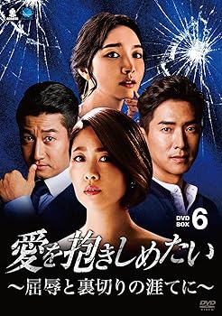 【中古】【未使用】愛を抱きしめたい ~屈辱と裏切りの涯てに~ DVD-BOX6【メーカー名】【メーカー型番】【ブランド名】【商品説明】愛を抱きしめたい ~屈辱と裏切りの涯てに~ DVD-BOX6当店では初期不良に限り、商品到着から7日間は返...